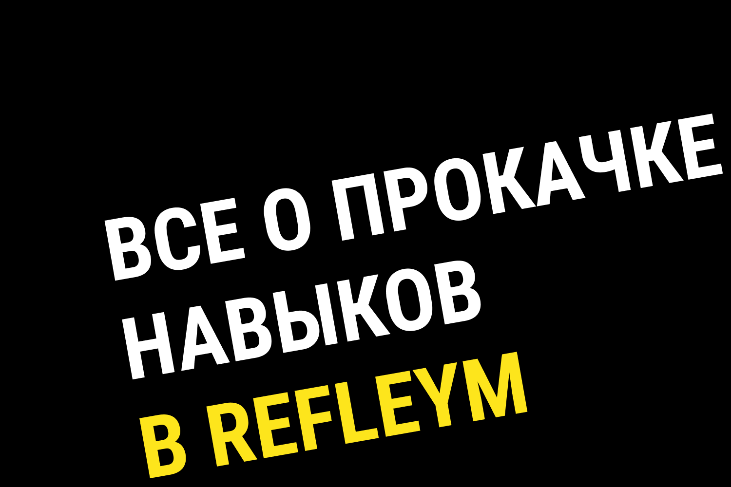 Гайды и советы Skyrim Reflyem - билды для Skyrim Special Edition